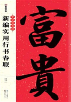 Pan Yongyao, 潘永耀 - 中华好春联 : 新编实用行书春联 | Zhonghua hao duilian : Xinbian ...