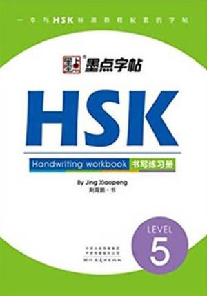 荆霄鹏, Jing Xiaopeng - Standard course HSK 5 : Handwriting workbook | HSK ...
