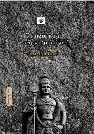 தொ. பரமசிவமன் Tho. Paramasivan - தெய்வங்களும் சமூக மரபுகளும் ...